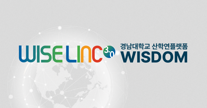 경남대학교 LINC3.0 산학연 플랫폼 WISDOM